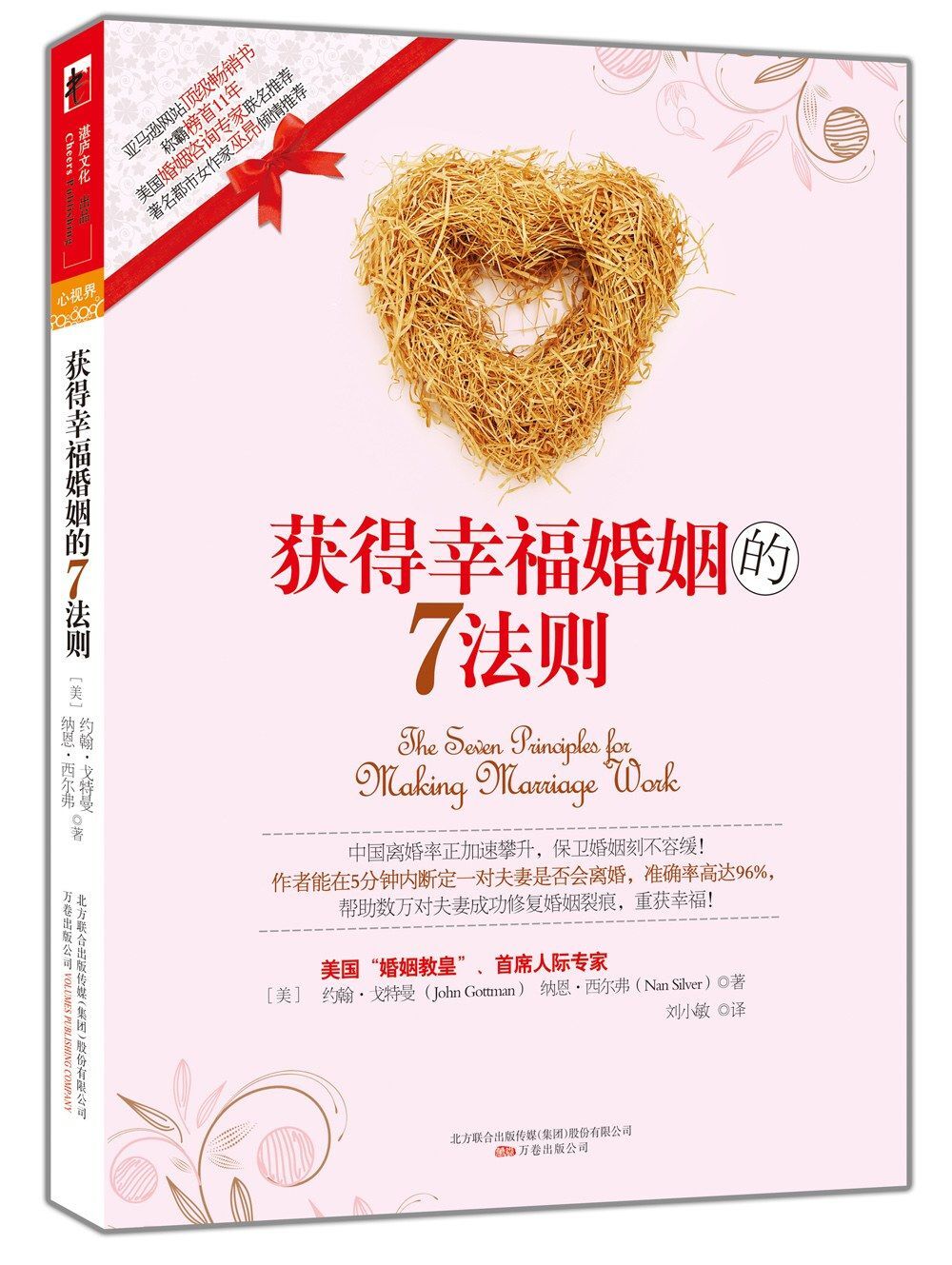 获得幸福婚姻的7法则 多抓鱼二手书